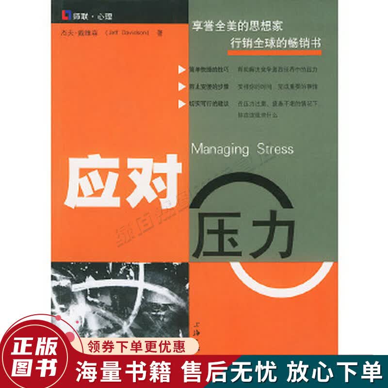 应对压力