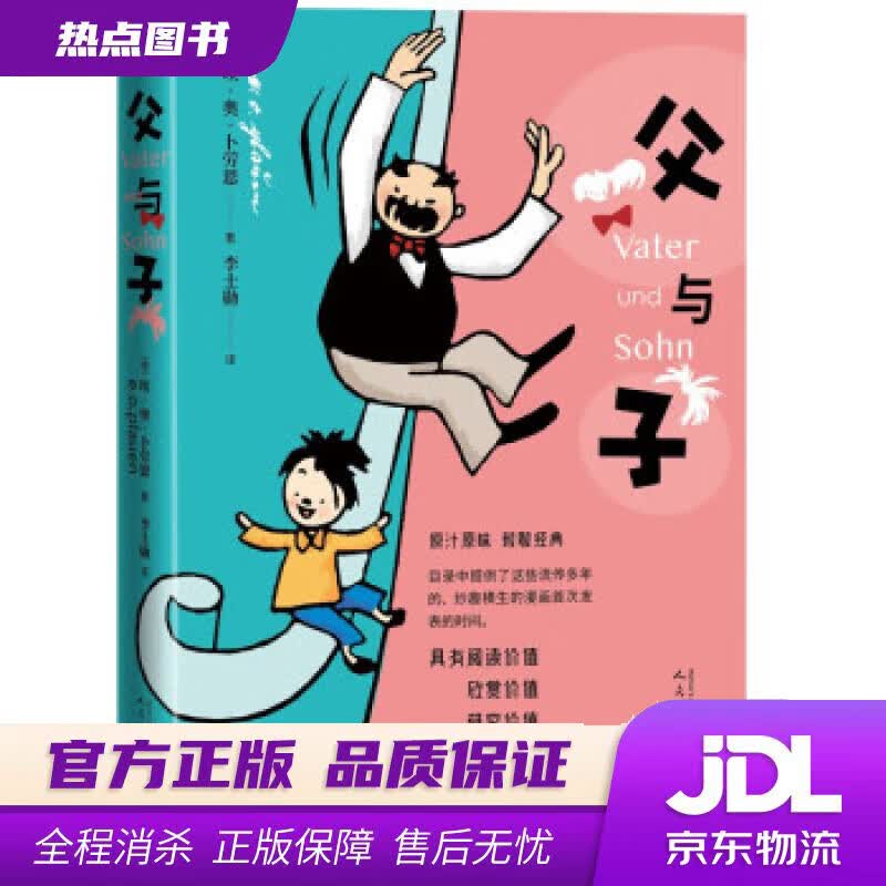 父 与 子 [德]埃·奥·卜劳恩著,李士勋 译 人民文学出版社