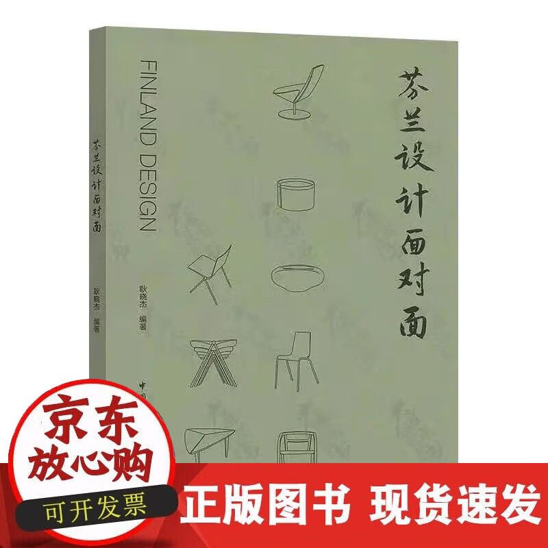 【现货】芬兰设计面对面