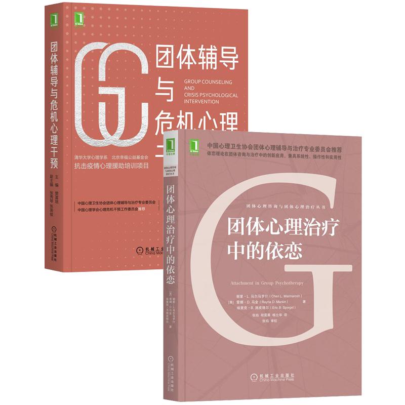 [套装书]团体心理治疗中的依恋+团体辅导与危机心理干预(2册)|8089965