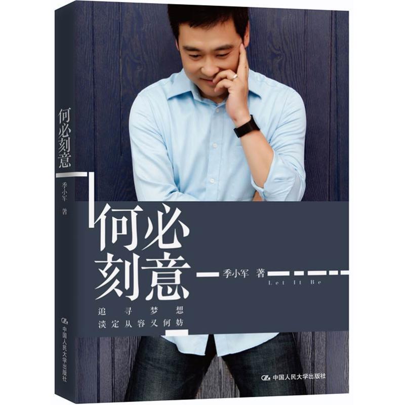 何必刻意 季小军 著