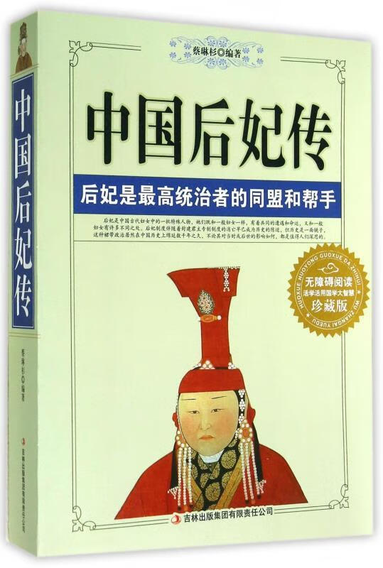 中国后妃传【好书，下单速发】