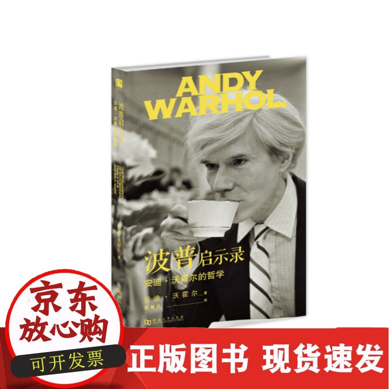波普启示录：安迪·沃霍尔的哲学