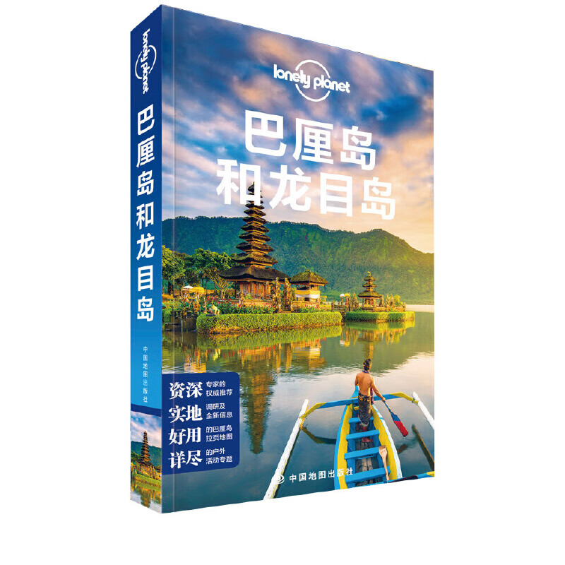LP巴厘岛和龙目岛-孤独星球Lonely Planet旅行指南系列-巴厘岛和龙目岛（第三版）