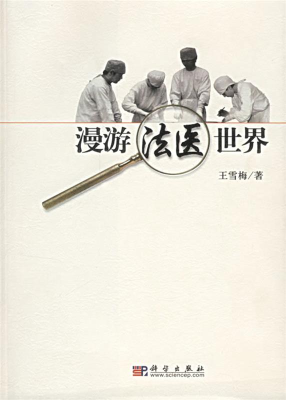漫游法医世界 王雪梅 著