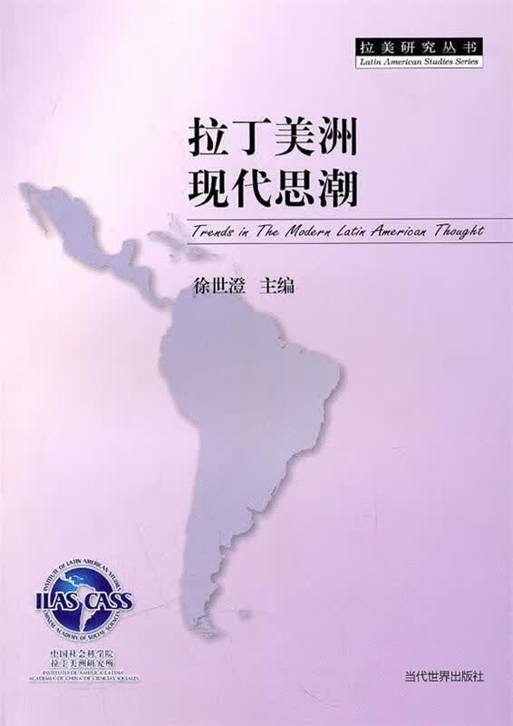 拉丁美洲现代思潮 徐世澄 主编【书】