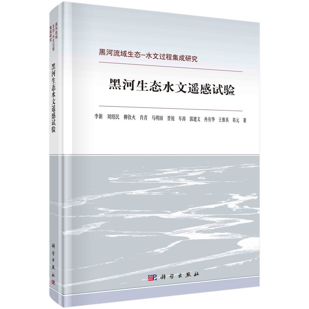 黑河生态水文遥感试验/李新