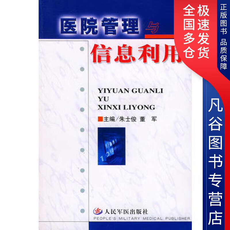 【书】医院管理与信息利用