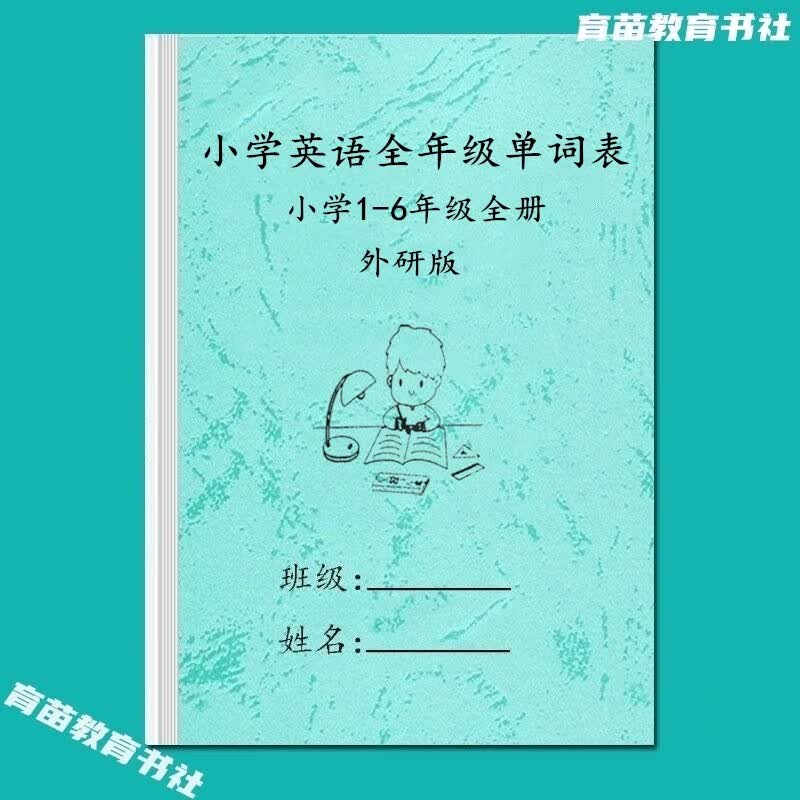 外研版小学英语1-6年级上下册复习背诵练习音标单词汇总表默写本 1-6年级全册单词表 25页 小学通用