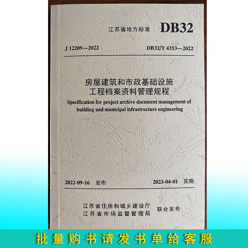 DB32/T4353-2022 房屋建筑和市政基础设施工程档案资料管理规程