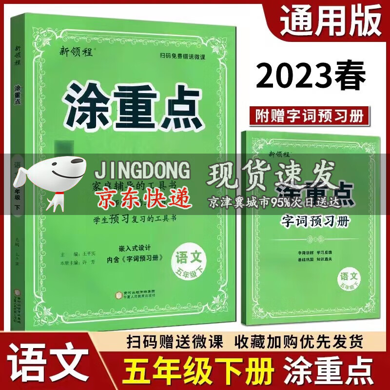 可选2023版领程涂重点语文一年级二年级三年级四年级五年级六年级上册下册语文人教版RJ小学123456年级上下册课堂笔记全解小学语文基础知识 涂重点五年级下册语文人教版