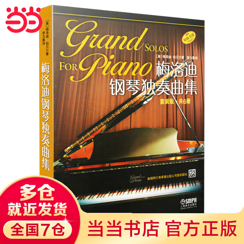 【当当】当当梅洛迪钢琴独奏集 套装版 共6册
