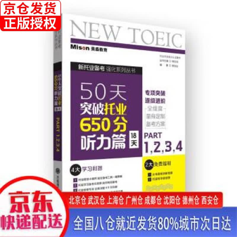 【新华全新书籍】50天突破托业650分听力篇 18天