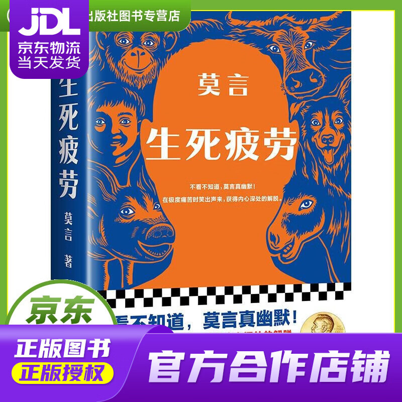 【 京东配送】生死疲劳新版 莫言生死疲劳 生死疲劳莫言 不看不知道，莫言真幽默！在极度痛苦时笑出声来，获得内心深处的解脱 京东配送 书籍
