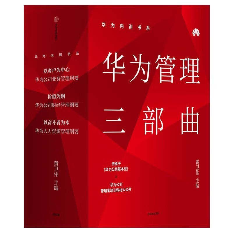 华为内训书系·华为管理三部曲 黄卫伟 主编