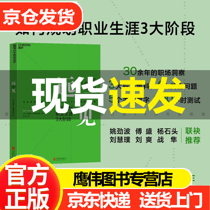 远见 如何规划职业生涯三大阶段 带你打造理想的职业生涯 布赖恩费瑟斯通豪 著 湛庐图书 职场远见书 带你用远见思维规划职业生涯的3大阶段 北京联合出版社