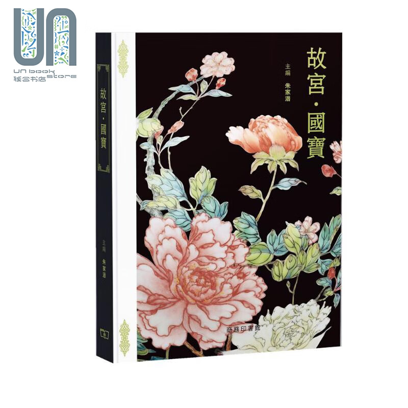 故宫•国宝朱家溍 港台艺术原版 商务印书馆 商务125周年纪念版
