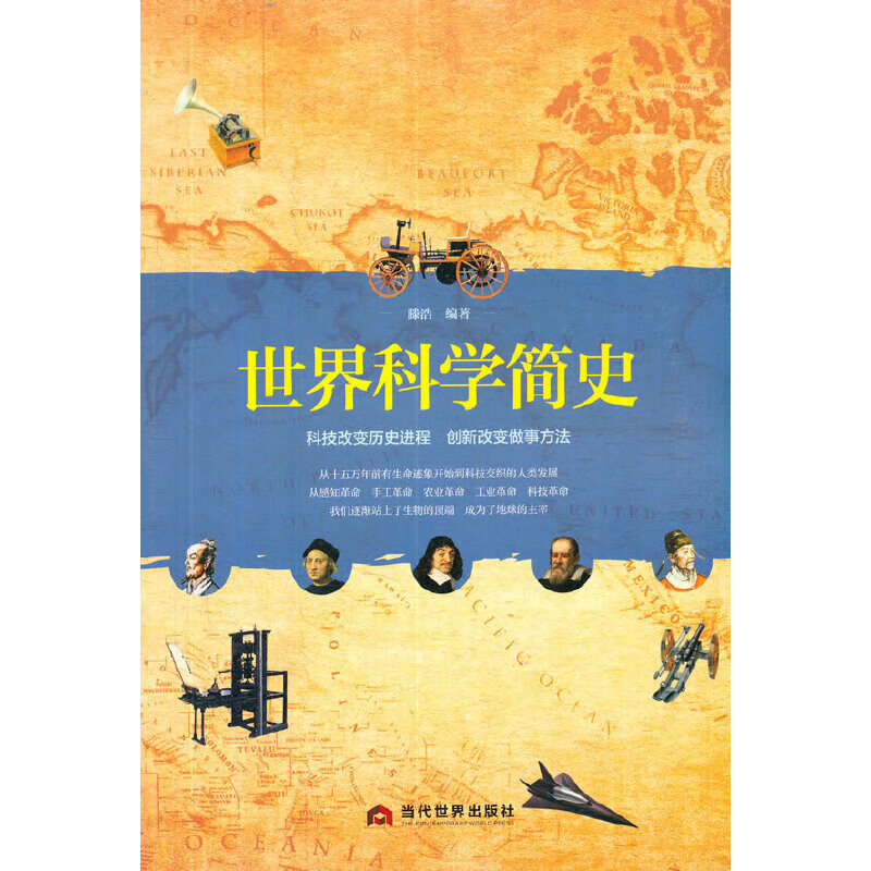 世界科学简史