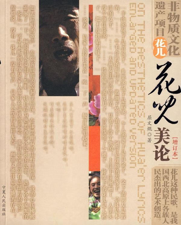 花儿美论 屈文焜 著