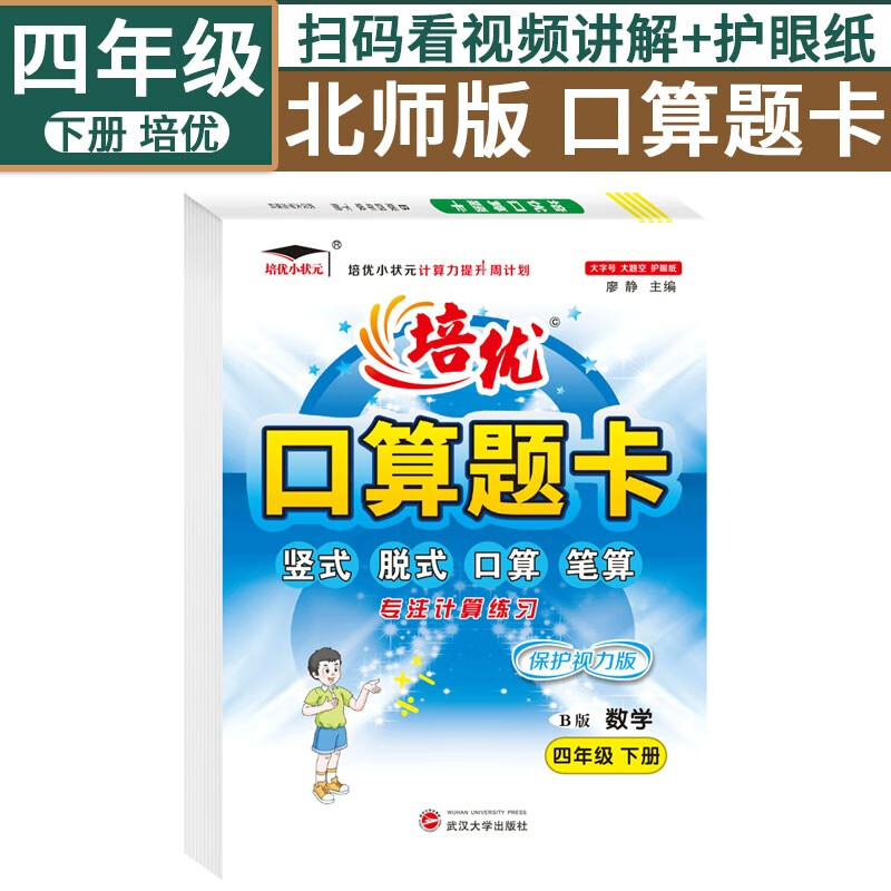 培优口算题卡4四年级下册小学数学北师版小状元天天练全横式计时测评同步教材视频讲解练习册专项思维训练