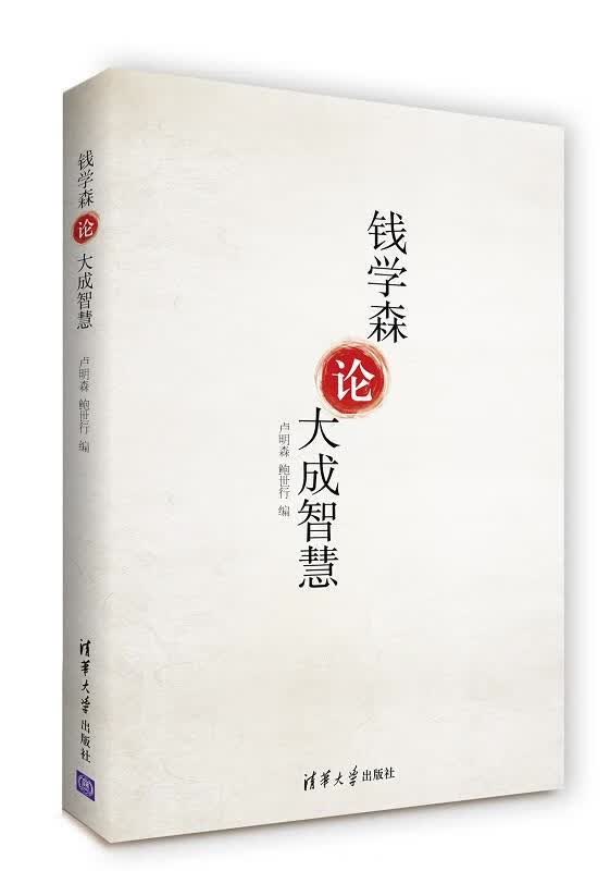 钱学森论大成智慧 卢明森,鲍世行【书】