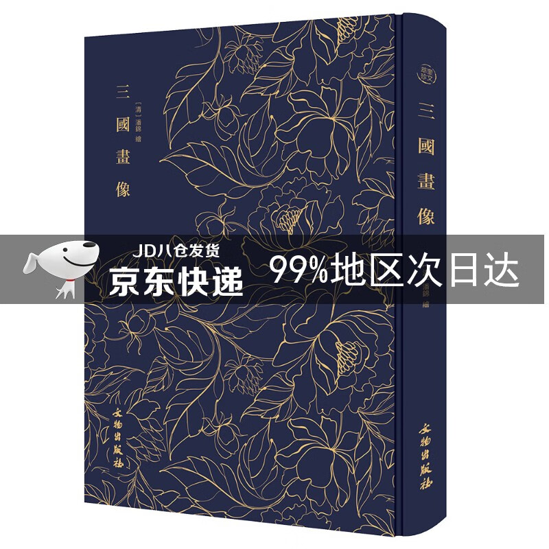 奎文萃珍：三国画像