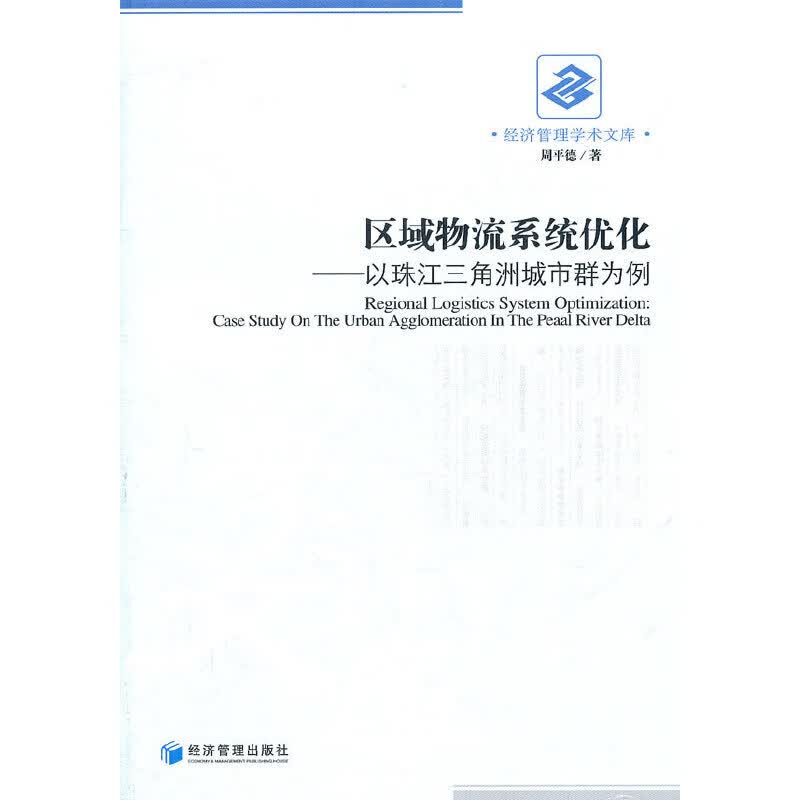 区域物流系统优化