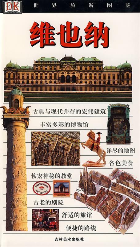 维也纳【好书，下单速发】