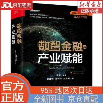 【全新畅销书籍】数智金融与产业赋能 张建锋，肖利华，刘伟光，等 电子工业出版社