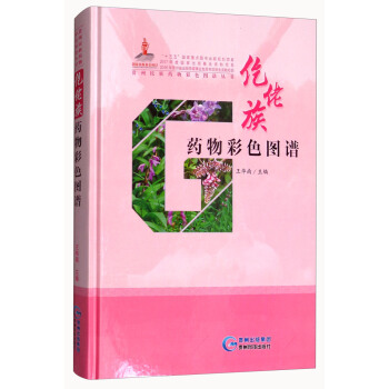 仡佬族药物彩色图谱 王华南 编