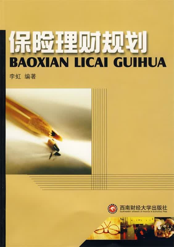 保险理财规划 李虹 主编【书】