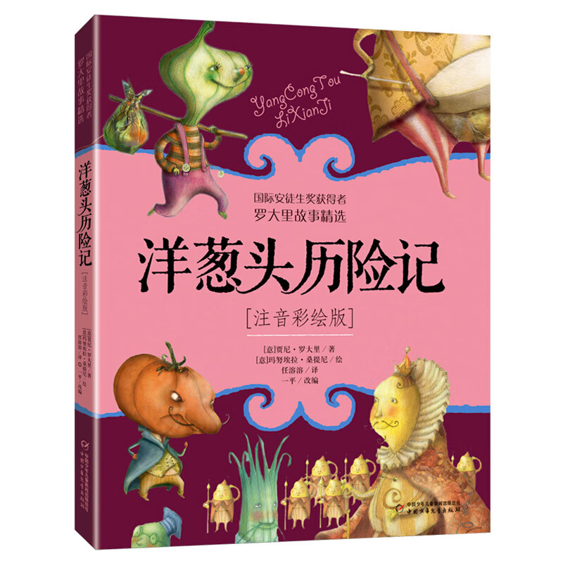 洋葱头历险记二年级注音版罗大里故事精选带拼音美绘本经典儿童文学故事书一年级三年级老师推荐课外阅读 洋葱头历险记