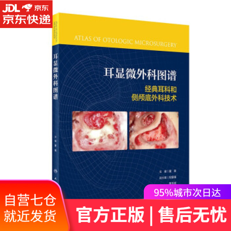 耳显微外科图谱 夏寅 著 人民卫生出版社 9787117326834