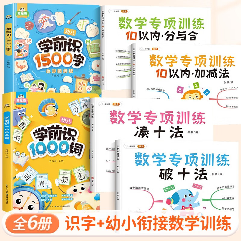 学前识字1000词幼儿启蒙趣味识1500字提升词汇量视频讲解3-8岁学前认字9大生活场景象形图解早教拼音书幼小衔接 【6册】学前识字+学前识词+数学专项 幼儿启蒙