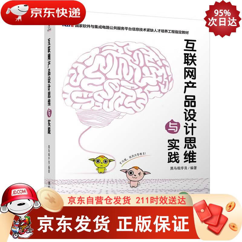 互联网产品设计思维与实践 清华大学出版社 9787302534334