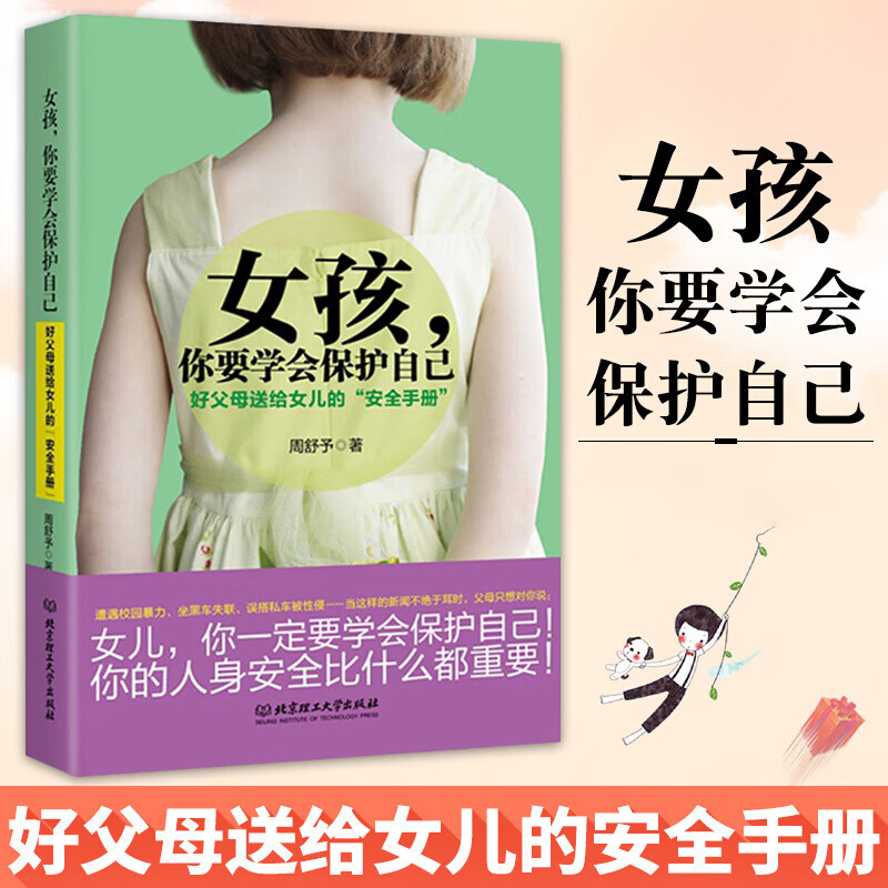 女孩，你要学会保护自己 好父母送给女儿的安全手册 幼儿童青春期10-12-18岁少女成长与性青春期发