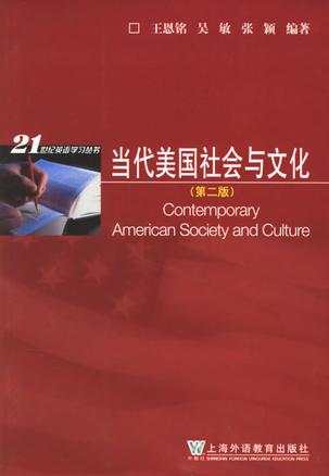 当代美国社会与文化 王恩铭