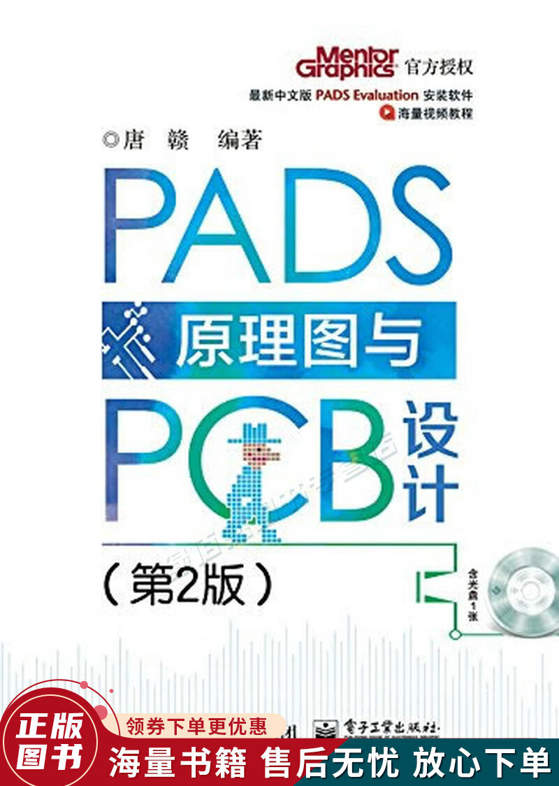 PADS原理图与PCB设计