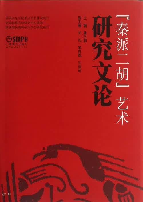 秦派二胡艺术研究文论 鲁日融 编