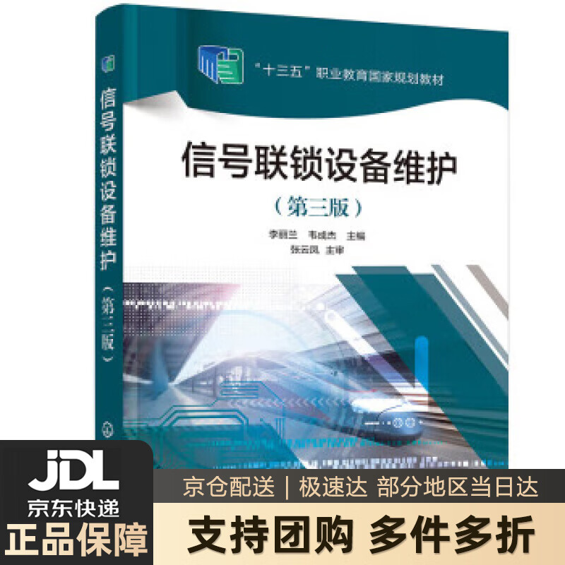 【 送货上门】信号联锁设备维护（李丽兰）（第三版）