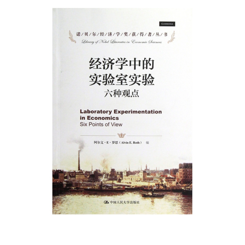 经济学中的实验室实验(六种观点)/诺贝尔经济学奖获得者丛书