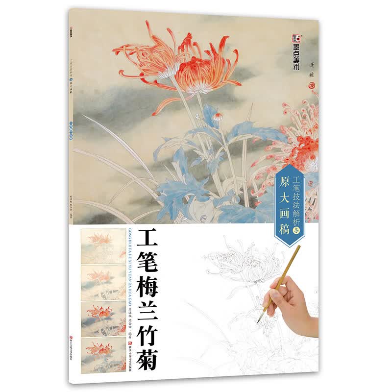 当当墨点美术：工笔技法解析与原大画稿 工笔梅兰竹菊 国画技画基础入门教材