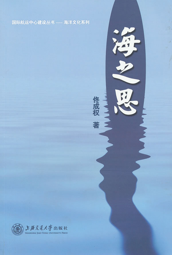 海之思 佟成权著