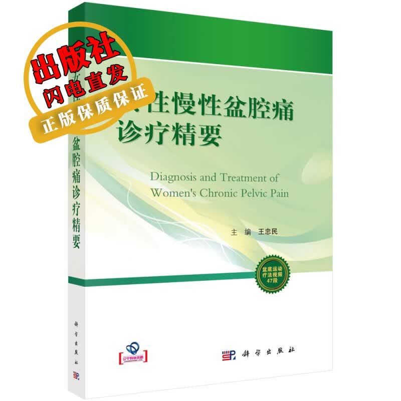 女性慢性盆腔痛诊疗精要/王忠民