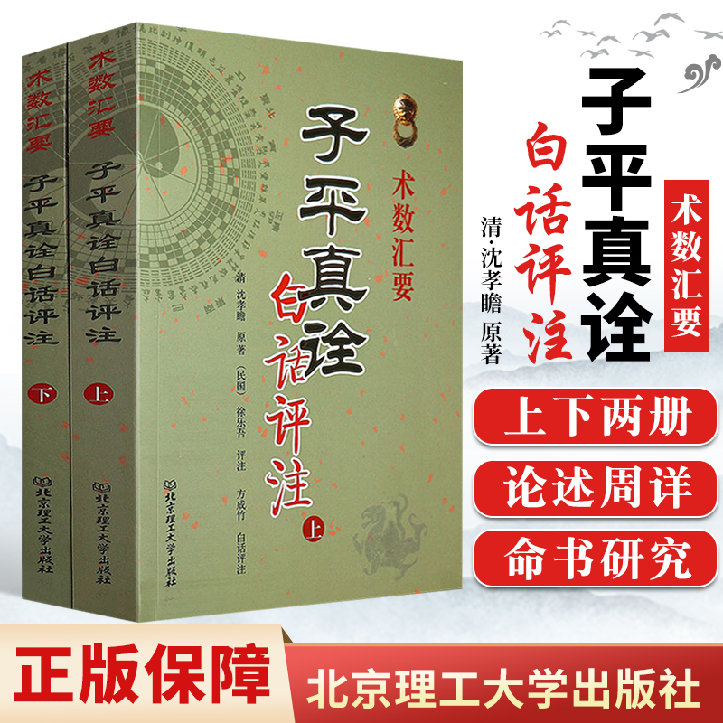 子平真诠白话评注 上下册 术数汇要 清沈孝瞻原著 徐乐吾评注古今命理名篇** 六爻详解滴天髓 北京理工大学出版社 增补万全玉匣记 渊海子平中国古代命书