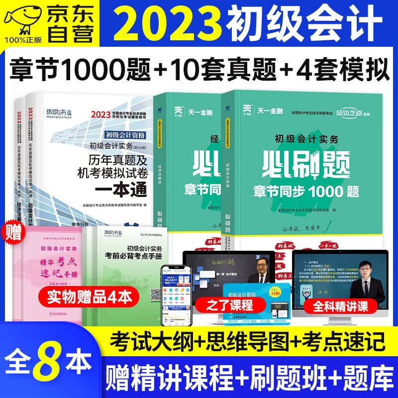 【单本包邮】备考2024年 初级会计教材2023章节1000题+初会历年真题 初级会计2023年必刷题库（官方）初级会计实务和经济法基础6本 初级会计师职称考试冲刺题库练习题可搭配东奥轻一