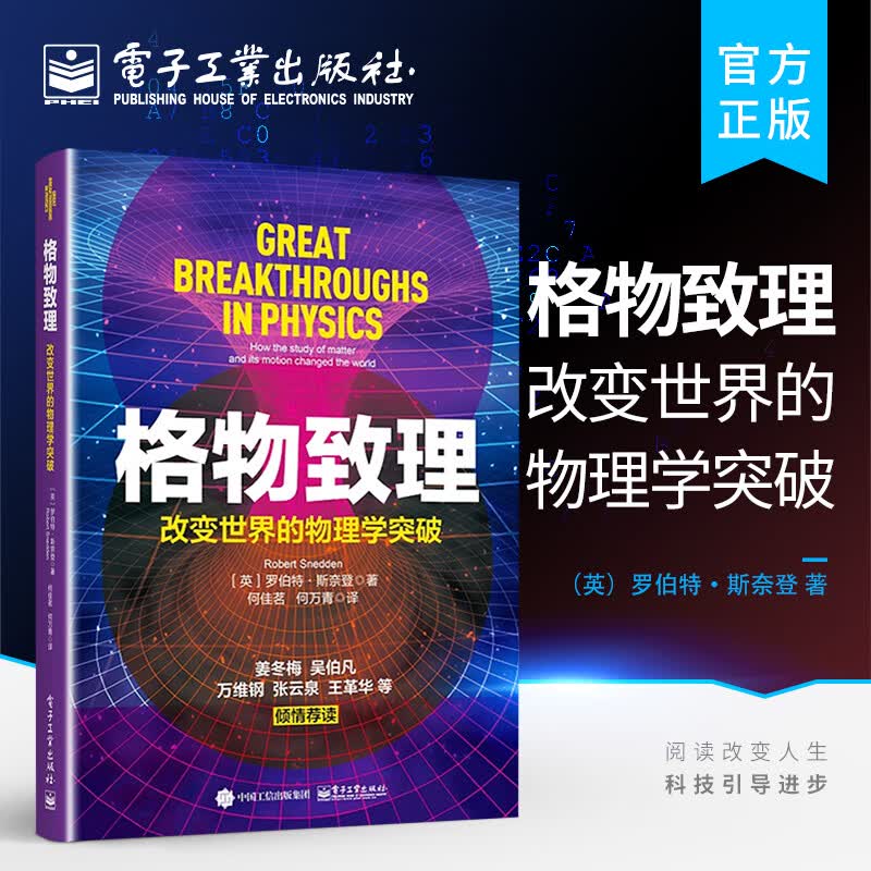官方【现货速发】 格物致理 改变世界的物理学突破 科技科普数理化读物科学史社会科学人文热点话题 青少年物理科普读 物理科普读