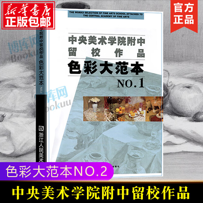 色彩大范本1中央美术学院附中留校作品 美院教学世界经典人物色彩范画 临摹、教学、鉴赏高清晰大范本 美术类