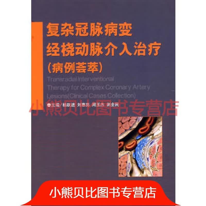 复杂冠脉病变经桡动脉介入治疗病例荟萃