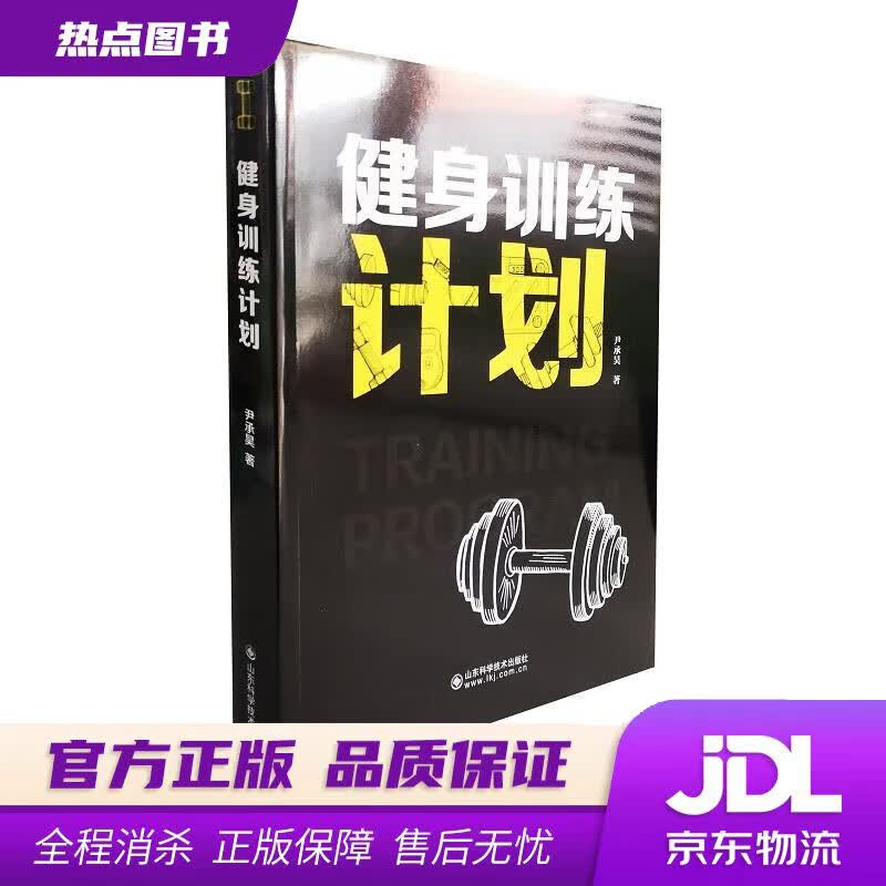 健身训练计划 尹承昊 山东科学技术出版社